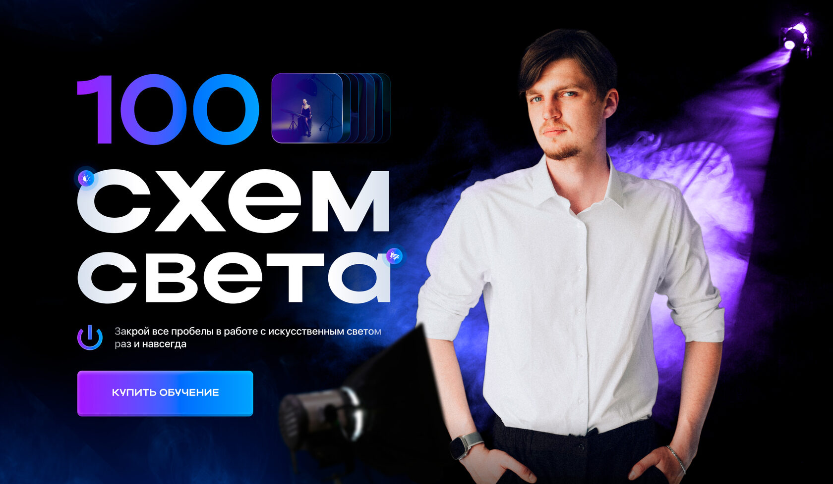 100 схем света