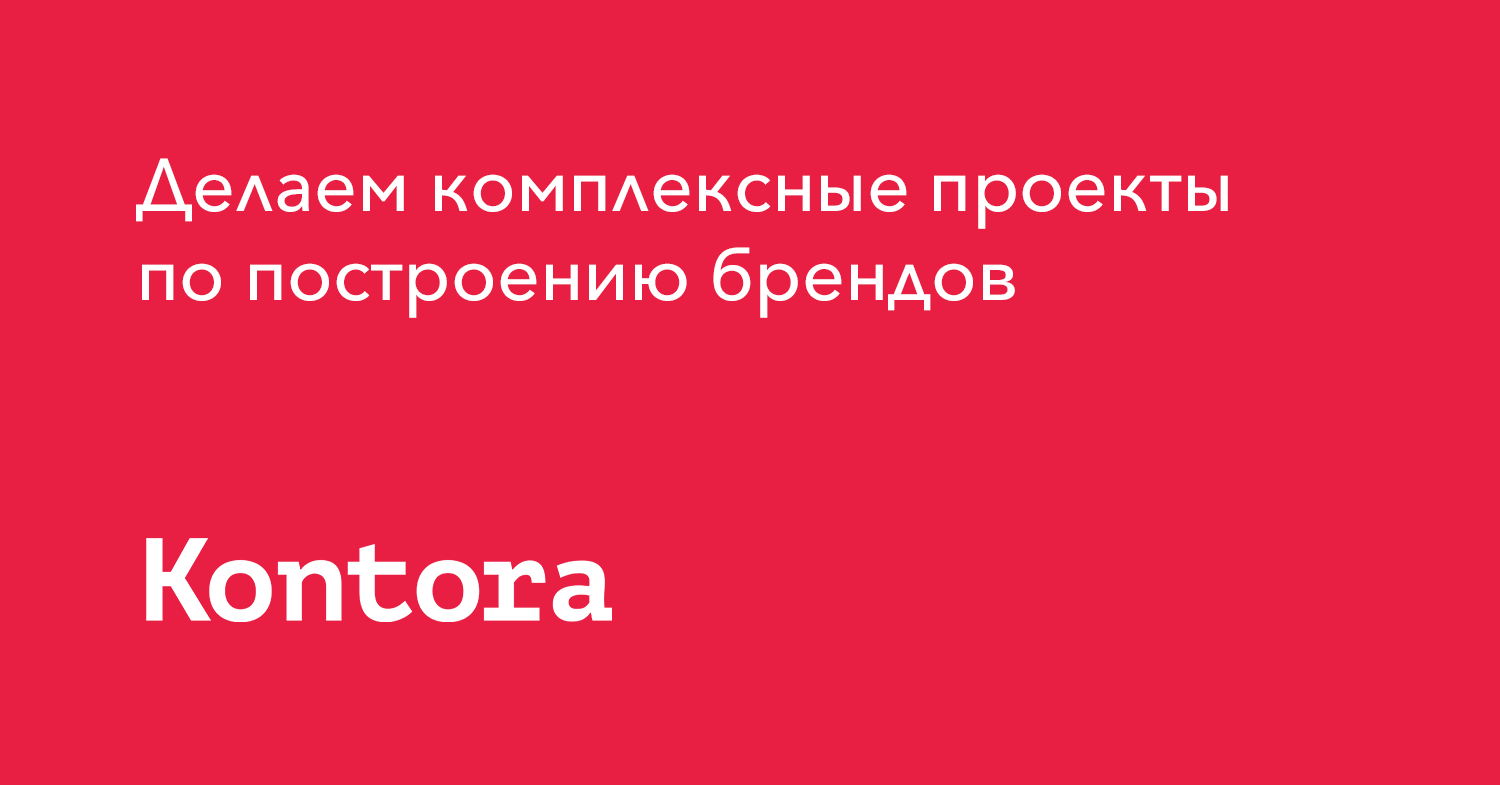 Брендинг | Заказать разработку бренда в Kontora