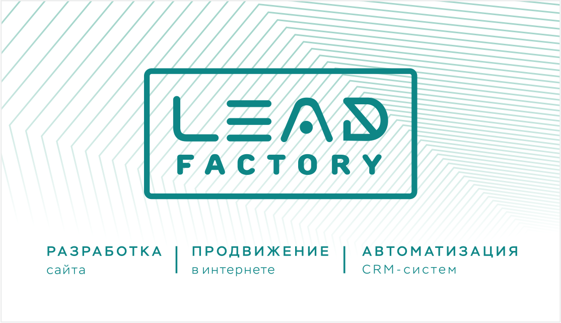Lead Factory - Digital агенство в Хабаровске