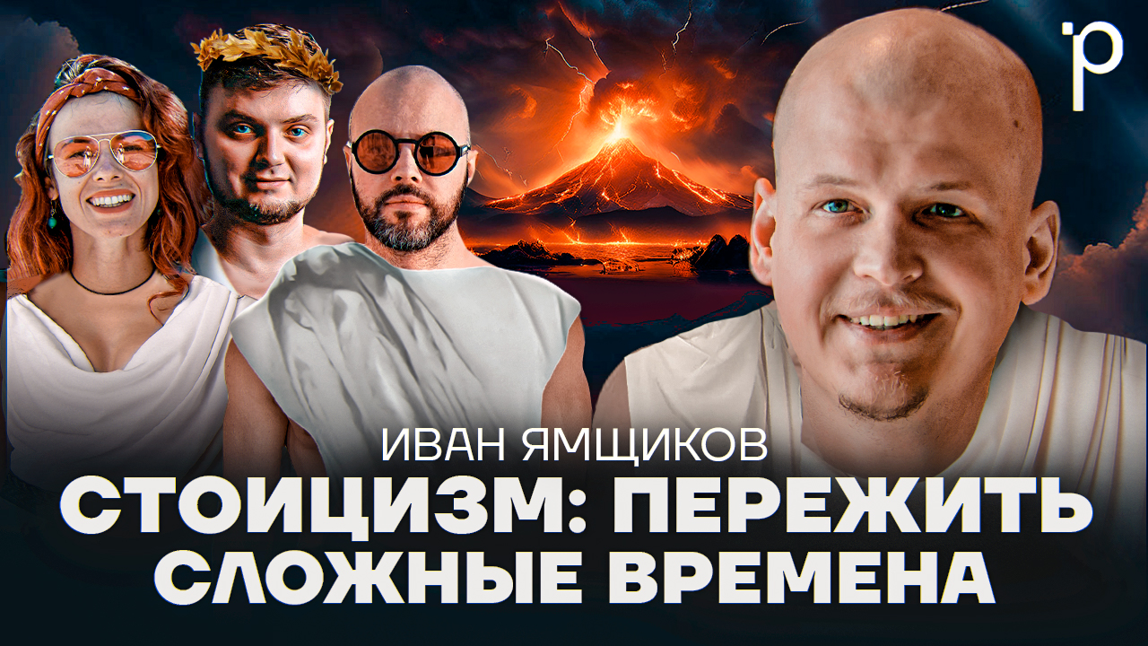 Podlodka #381 – Стоицизм