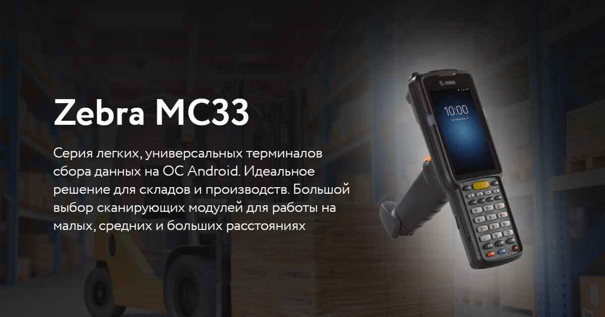 Zebra MC33 по лучшим ценам с бесплатной доставкой по РФ