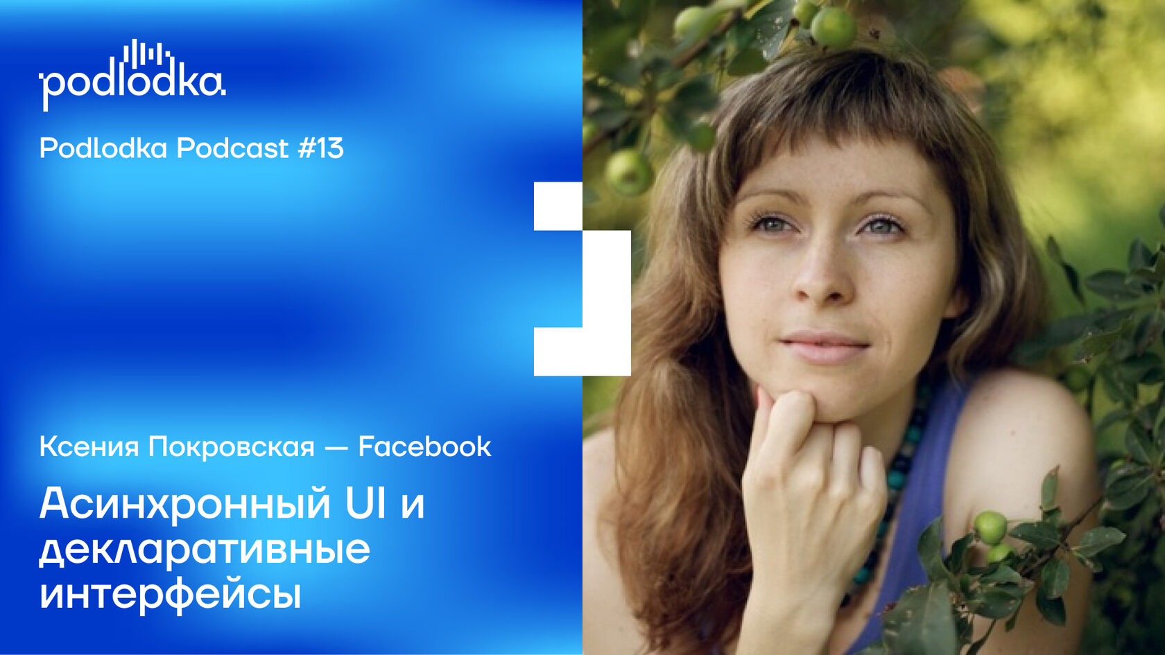 Podlodka #13 — Асинхронный UI и декларативные интерфейсы