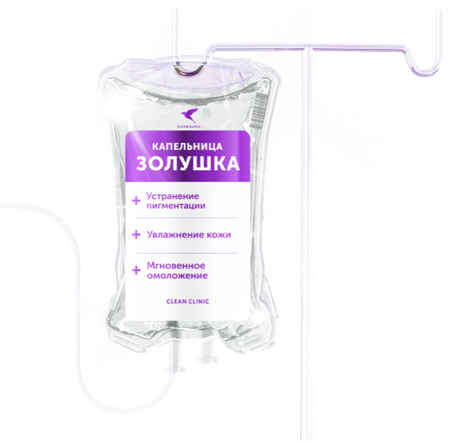 Капельница Золушка. Цены в Москве. Оперативно | Clean Clinic