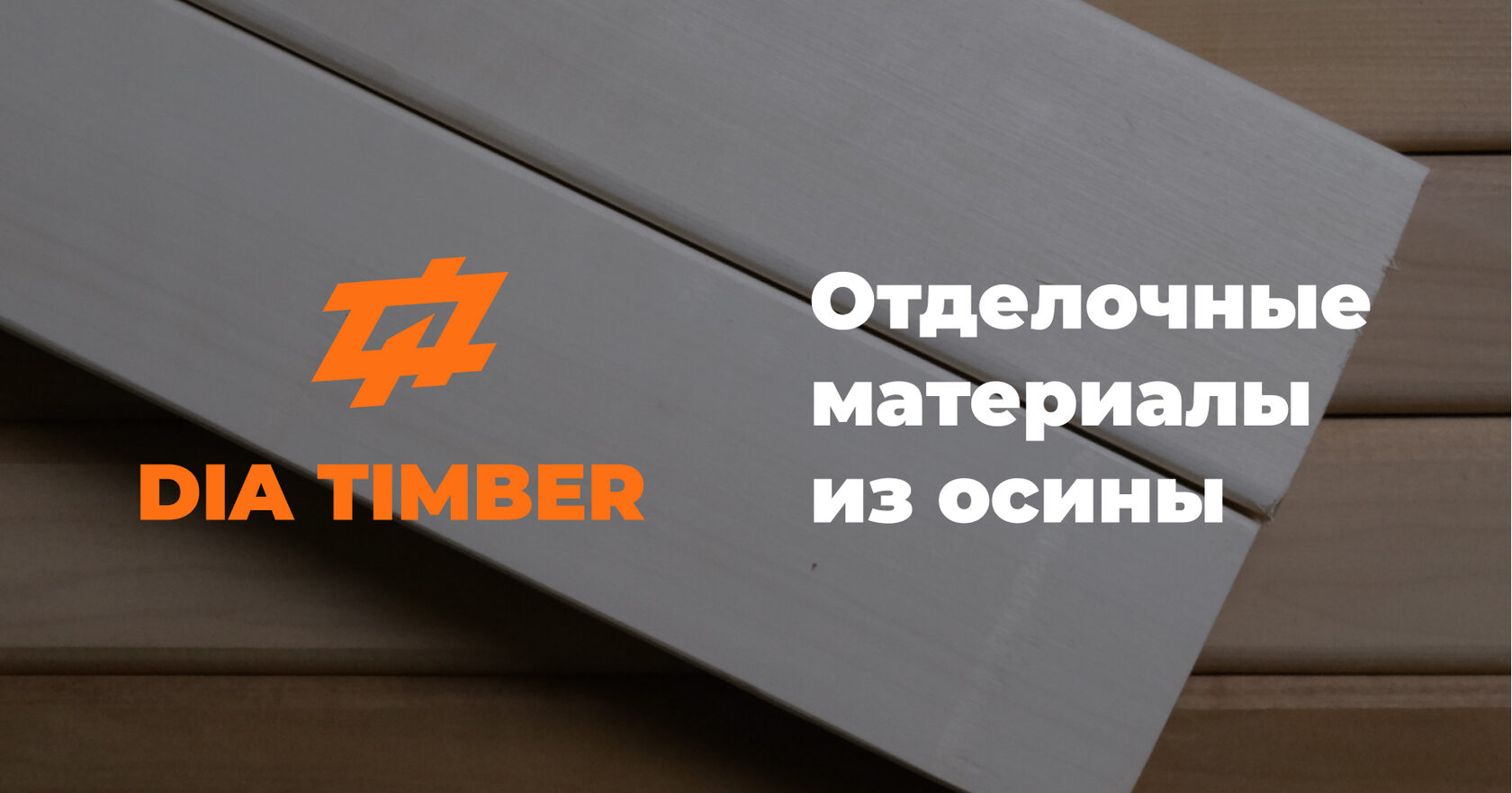 Dia Timber | Отделочные материалы из осины в Санкт-Петербурге и Москве