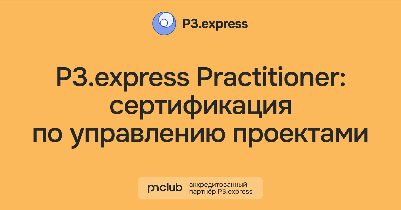 P3.express Practitioner: сертификация по управлению проектами