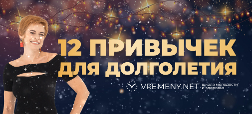 12 привычек для долголетия | ВАШ ЛИЧНЫЙ АДВЕНТ КАЛЕНДАРЬ