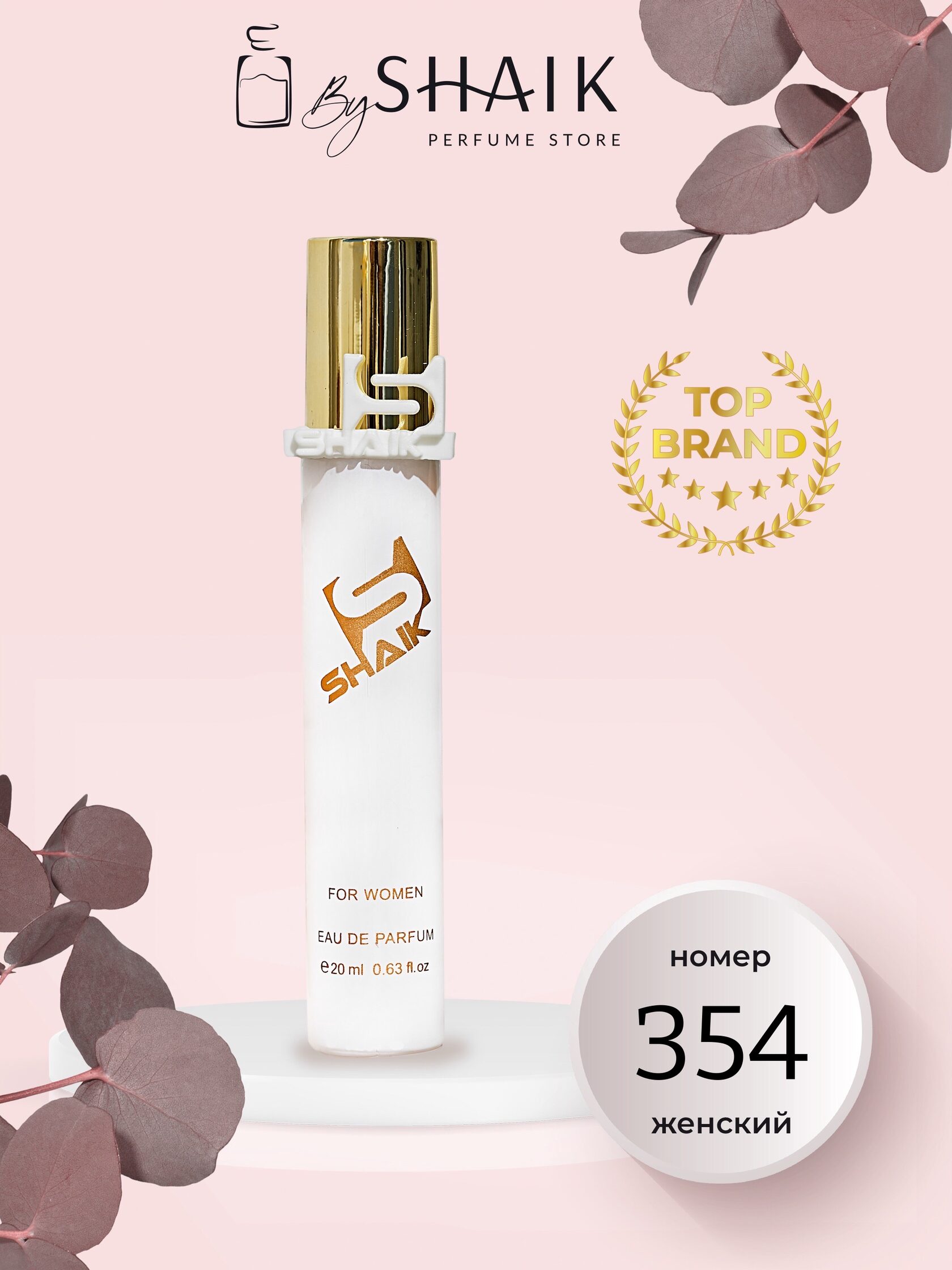 Shaik W354 - 20 ml женские духи (Salvatore Ferragamo - Incanto Shine ...