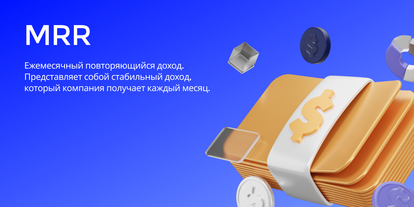 Что такое MRR? | MRR: ключ к прогнозированию и росту вашего бизнеса