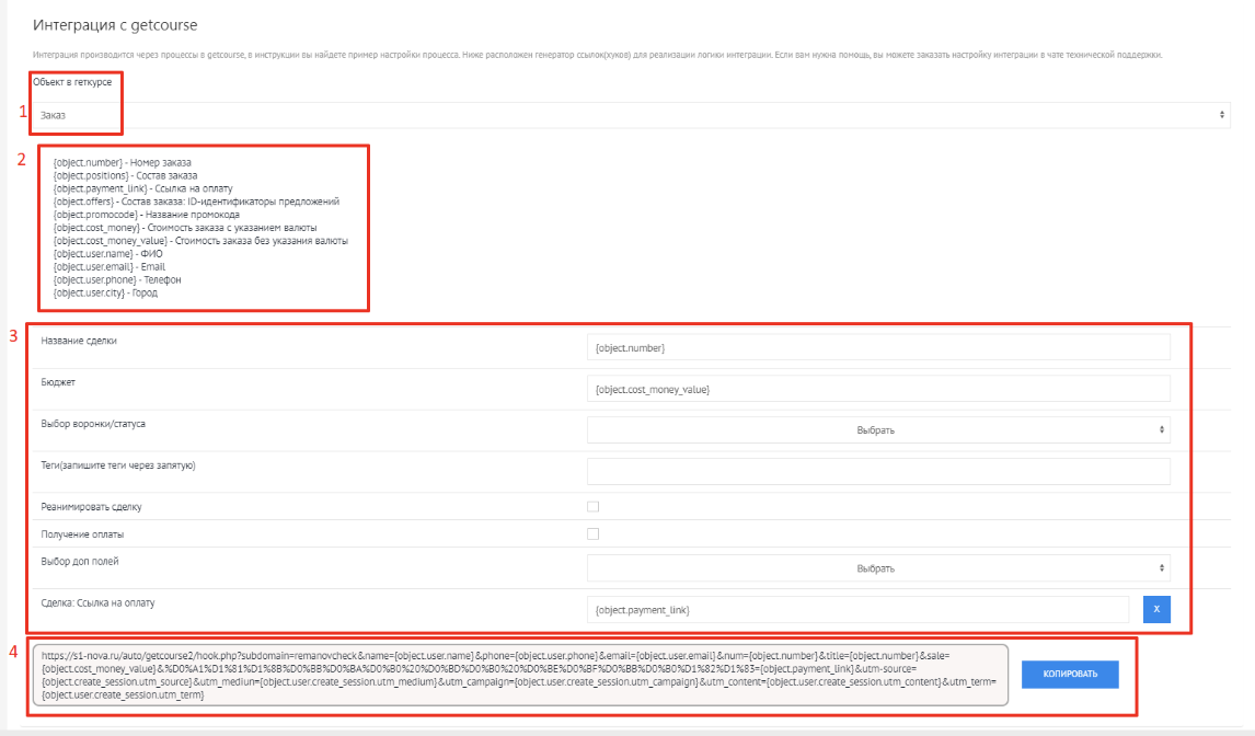 NOVA: Getcourse - интеграция с amoCRM