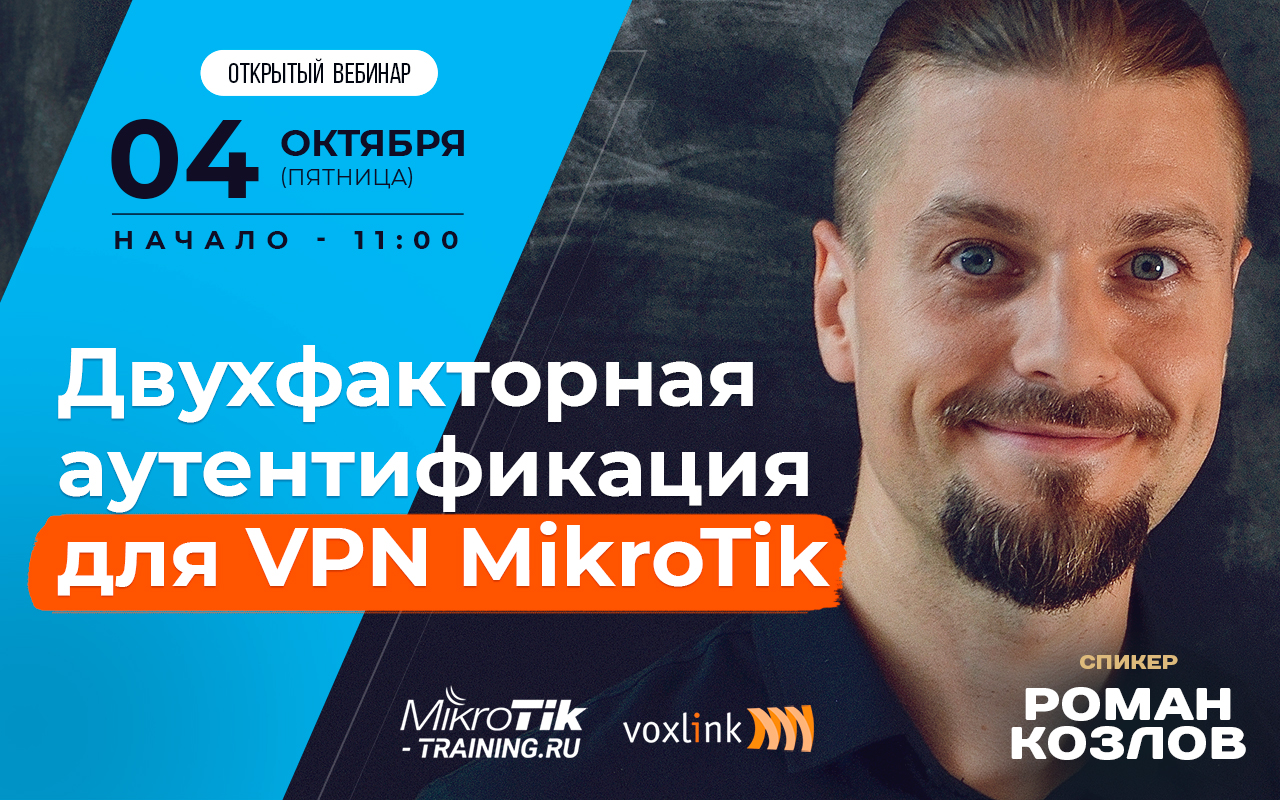 Двухфакторная аутентификация для VPN mikrotik