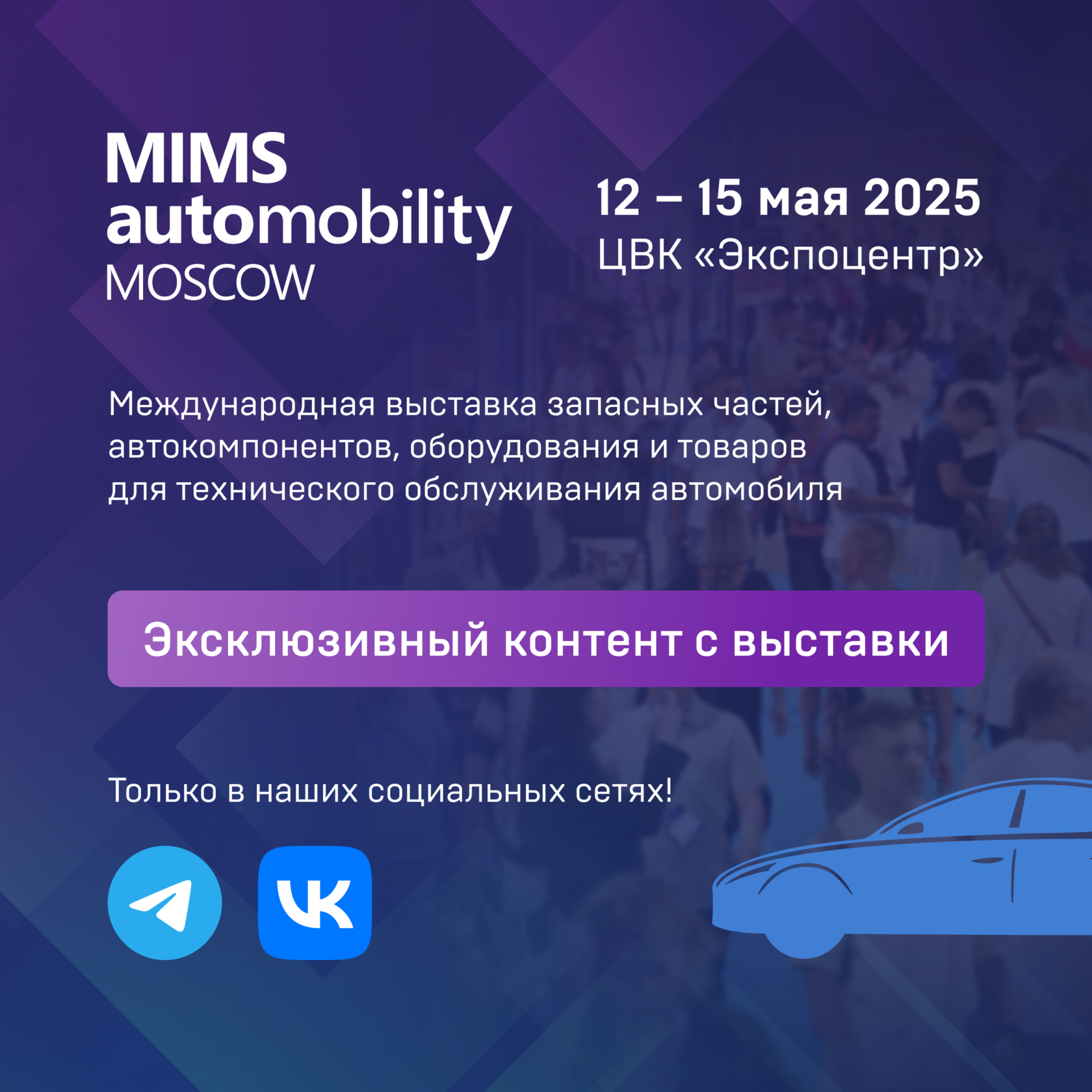Фото и видео с выставки MIMS Automobility Moscow 2025