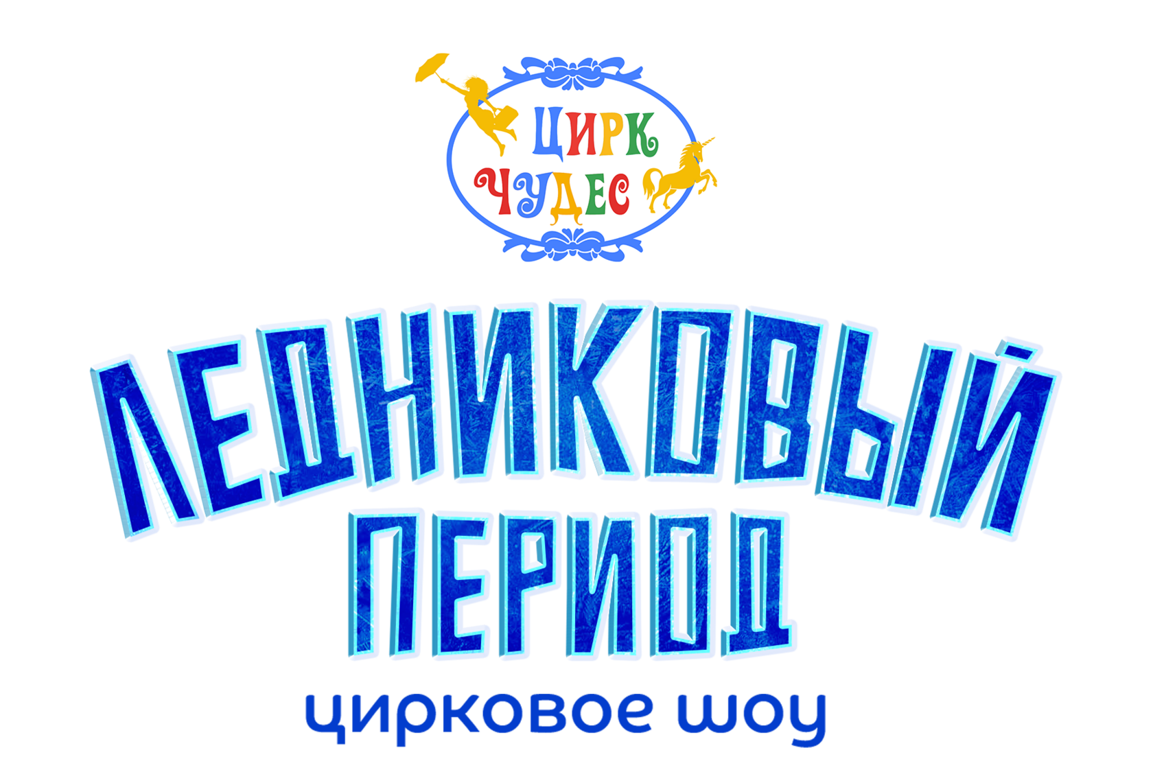 Ледниковый Период - Новый год 2025 - новогоднее цирковое шоу - Цирк Чудес