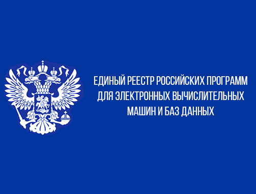 Зачем CDP CleverData Join статус в реестре ПО России?