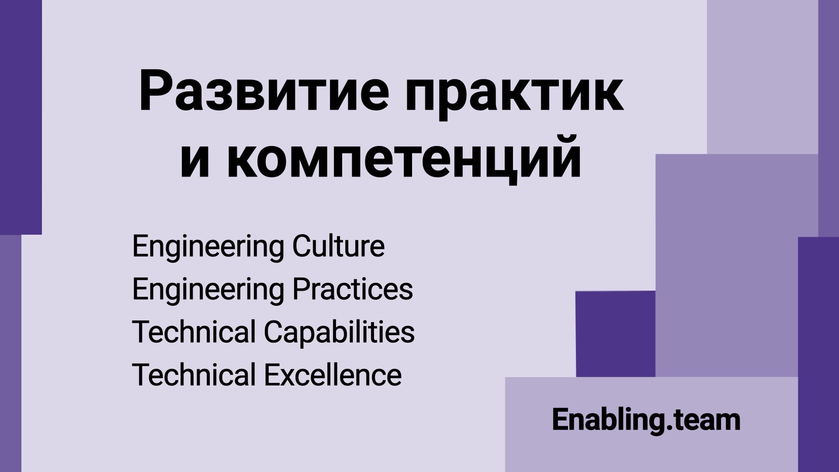 Развитие практик и компетенций