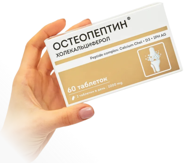 ОСТЕОПЕПТИН® | Восполните нехватку кальция за один курс