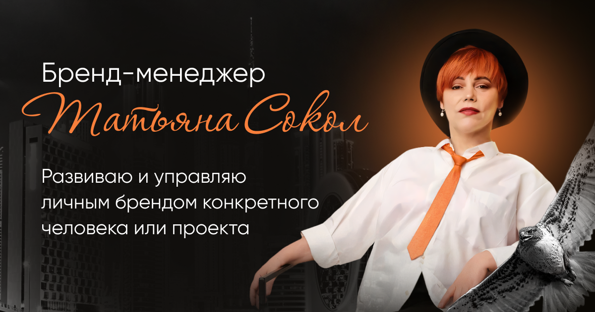 Бренд-менеджер Татьяна Сокол