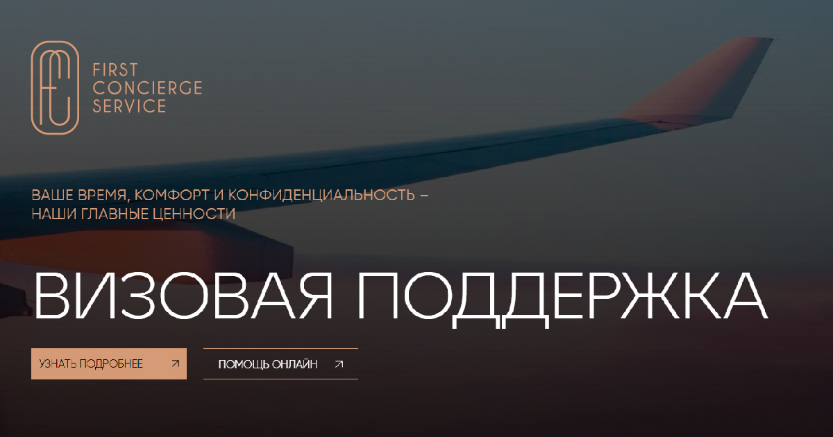 Визовая Поддержка: Оформление Виз по Всему Миру - First Concierge Service