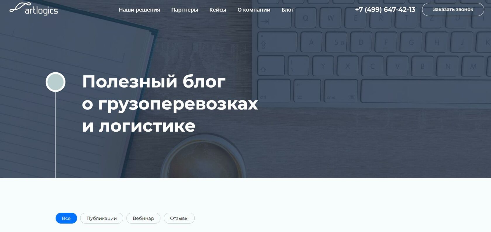 Artlogics - Полезный блог о грузоперевозках и логистике