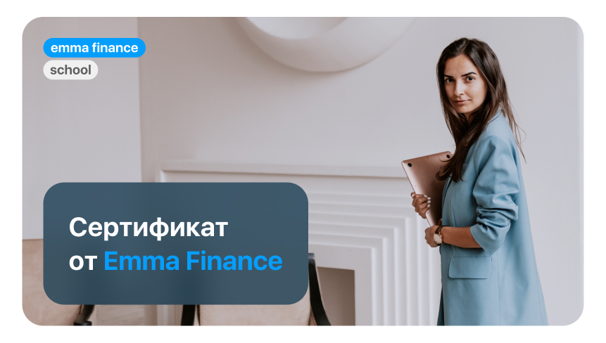 Подарочные сертификаты от Emma Finance