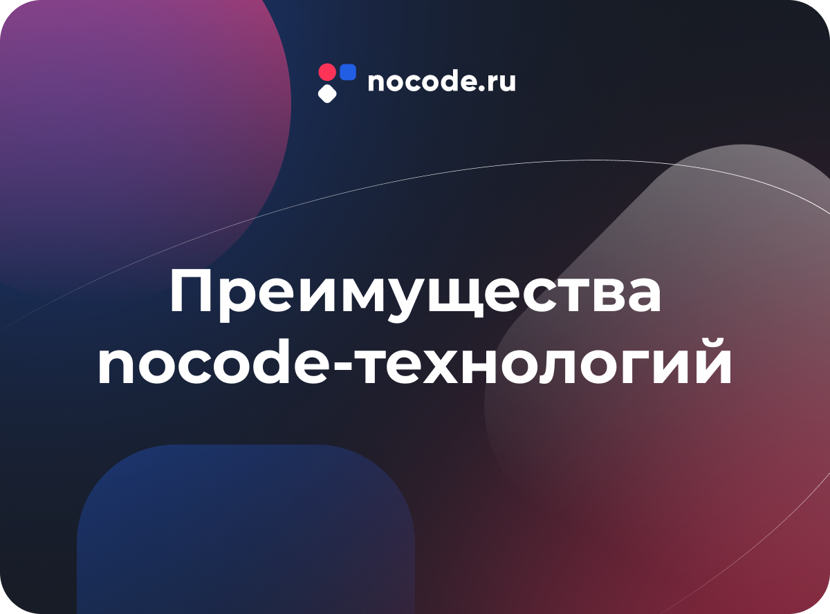 Преимущества zerocode-решений - плюсы внедрения zero-code платформы Nocode.ru