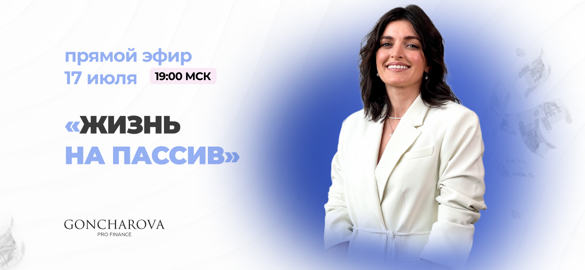 Прямой эфир от Екатерины Гончаровой