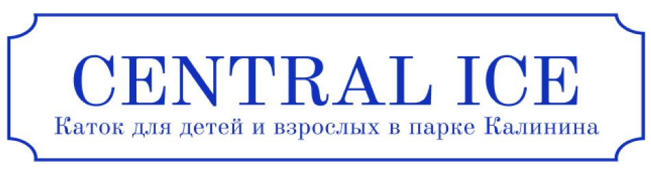 Central Ice | Ледовый каток в Центральном парке Калининграда