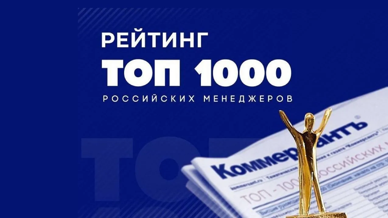 Рейтинг «ТОП-1000 российских менеджеров» — лучшие управленцы России