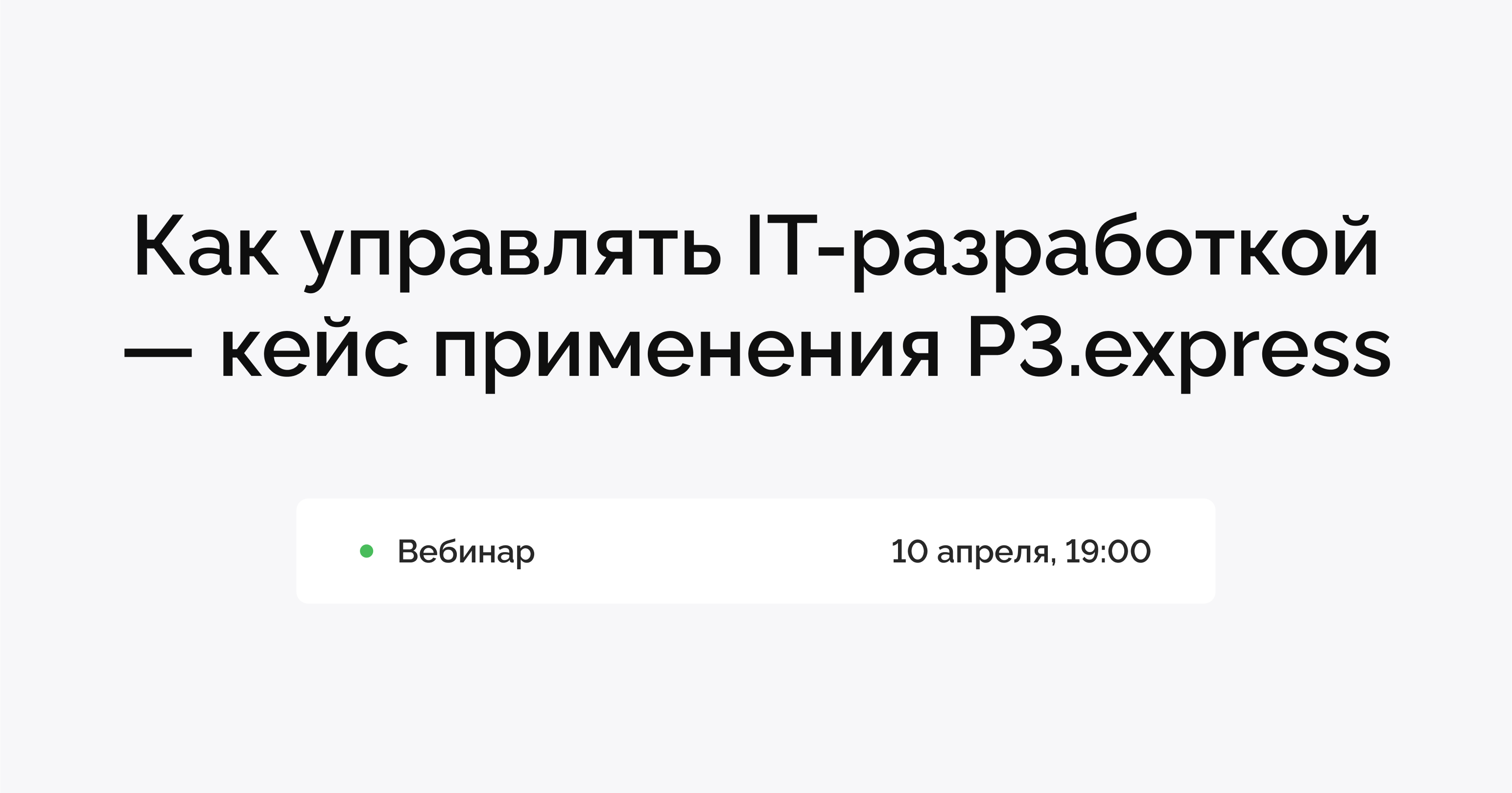 Как управлять IT-разработкой — кейс применения P3․express