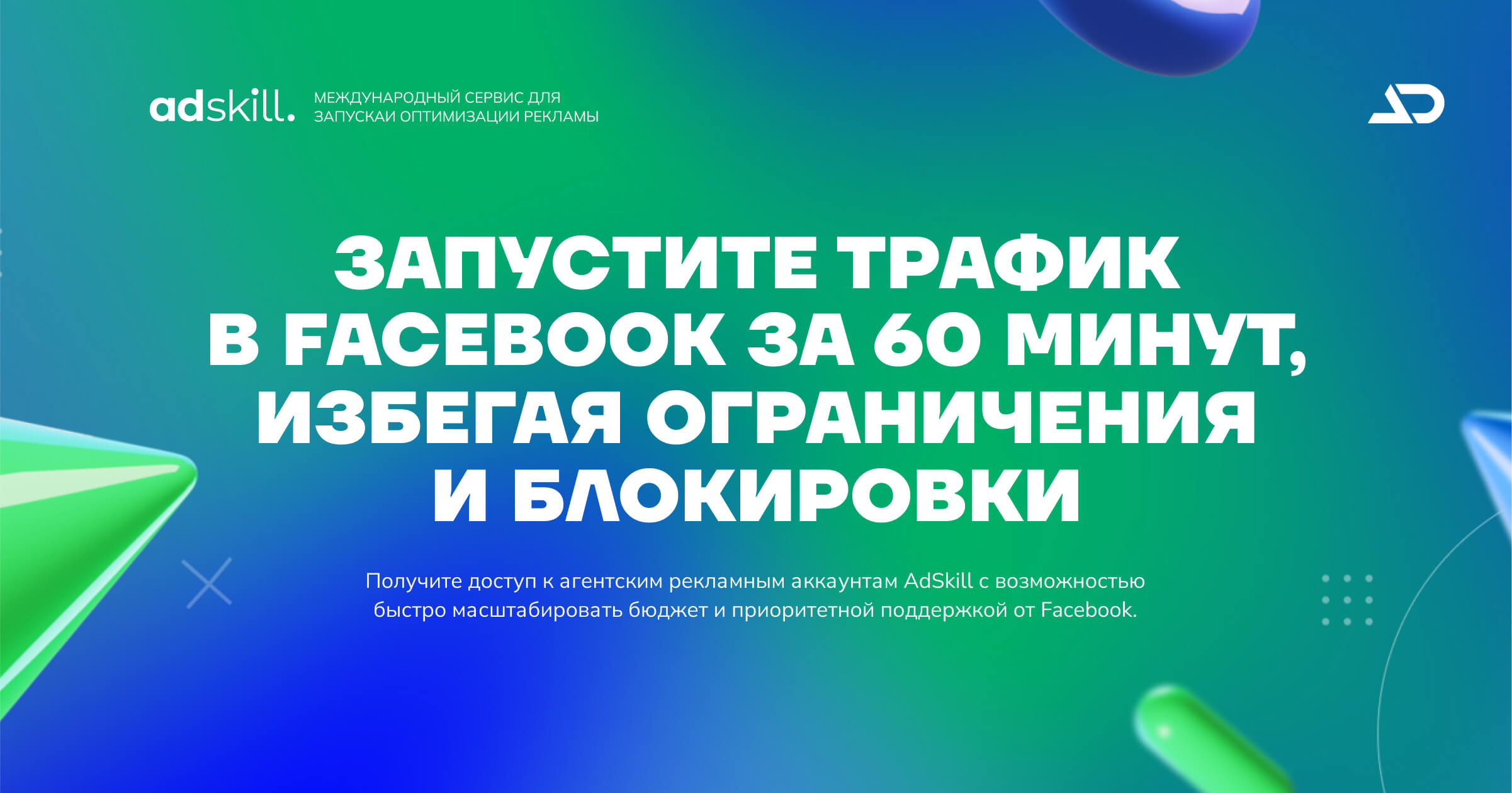 Агентские рекламные аккаунты Facebook Ads (Meta) | AdSkill