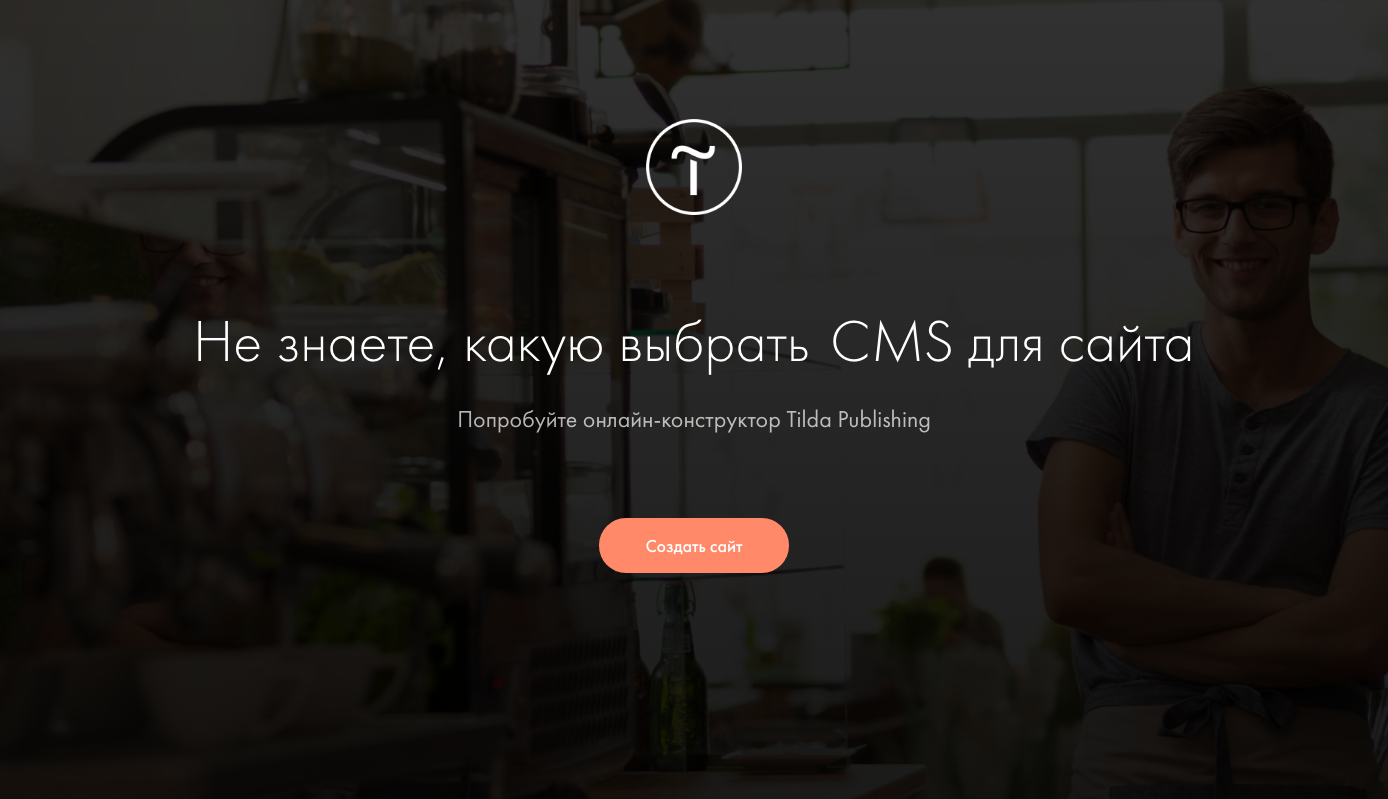 Tilda Publishing — современная CMS-система для вашего сайта
