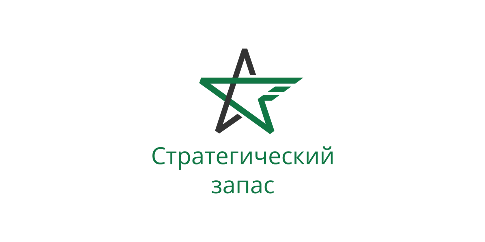 Стратегический запас