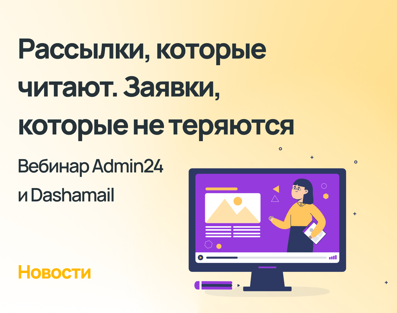 Бесплатный вебинар Admin24 и Dashamail «Рассылки, которые читают. Заявки, которые не теряются»