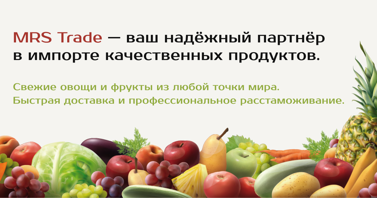 MRS Trade — быстрая доставка свежих овощей и фруктов! Растаможка без ...