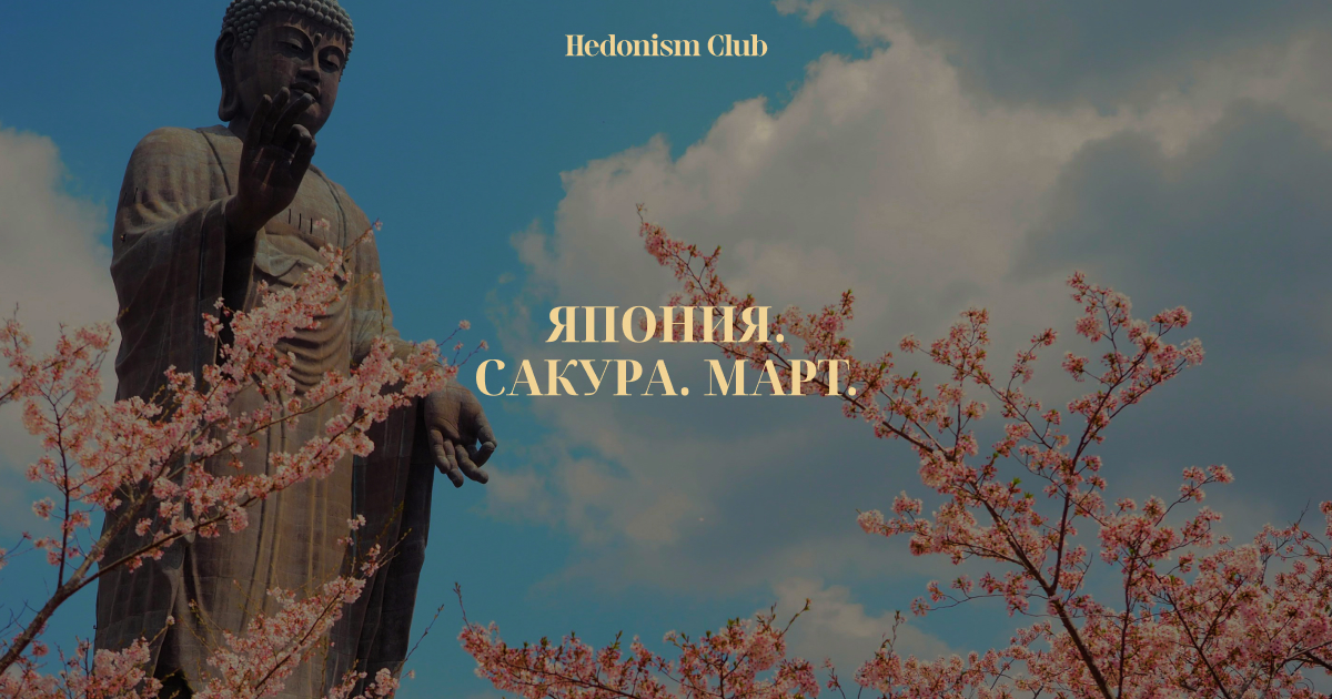 Путешествие в Японию с Hedonism Club!