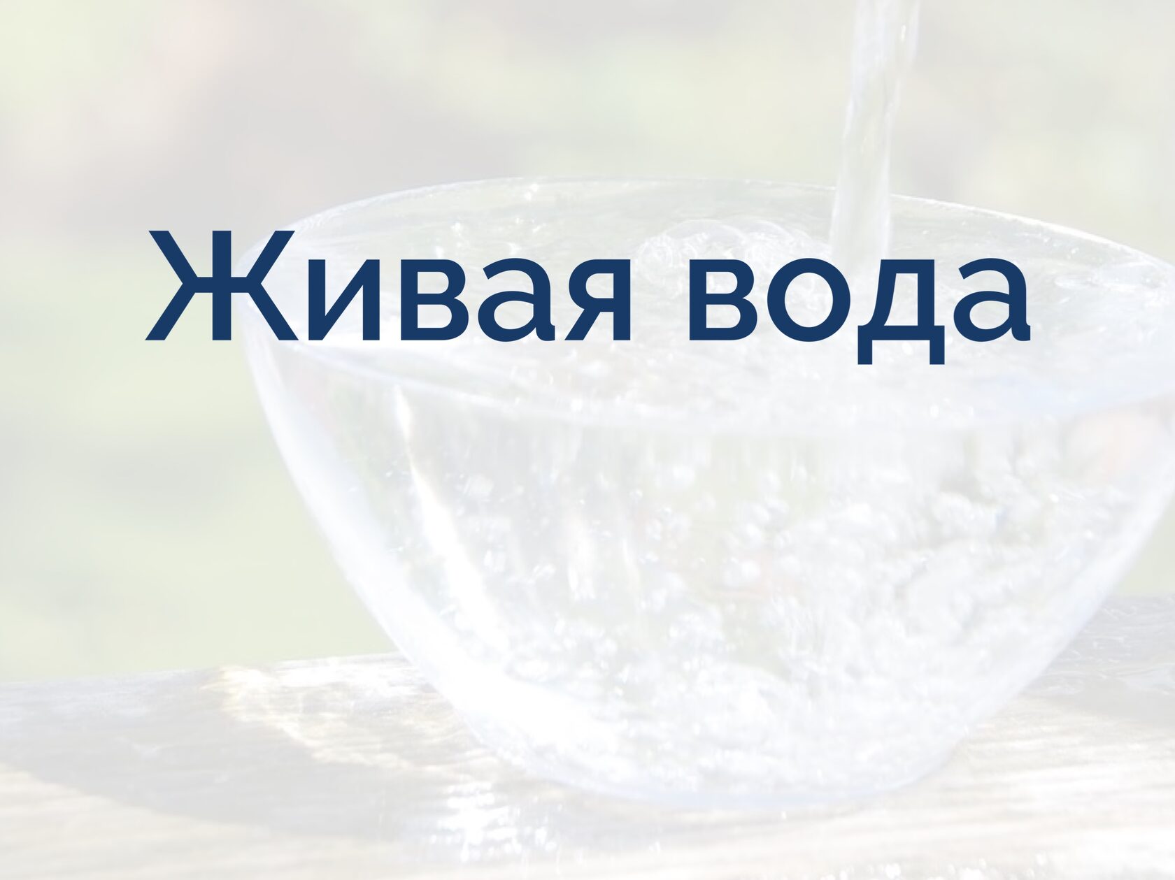 Живая вода