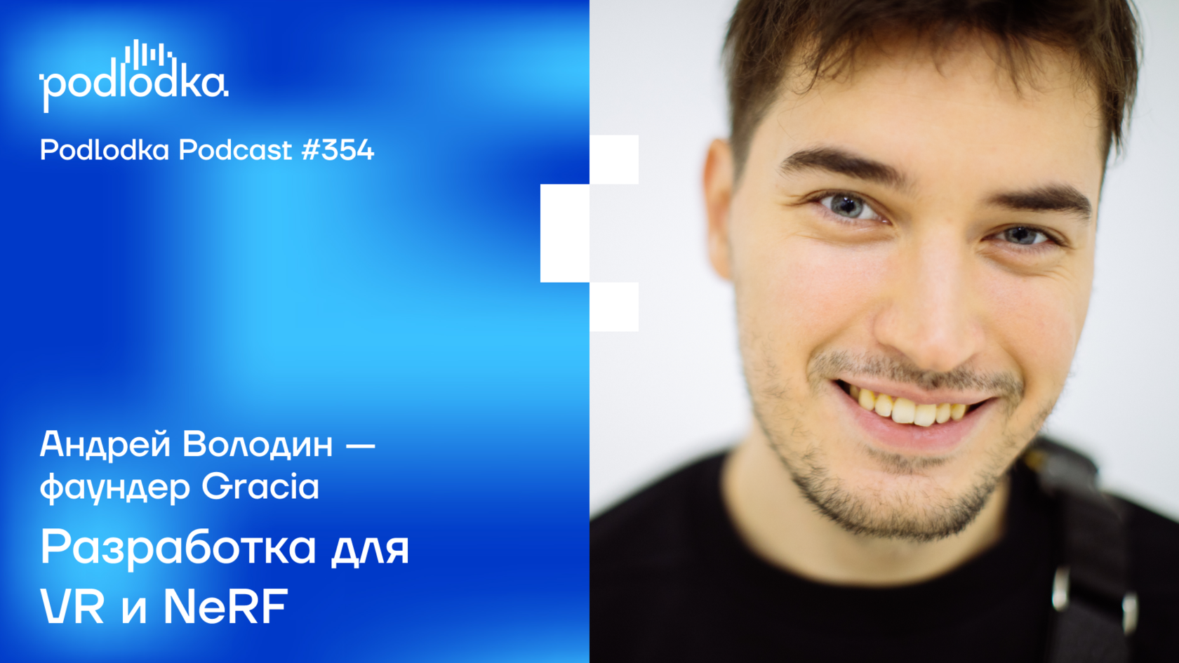 Podlodka #354 – Разработка для VR и NeRF