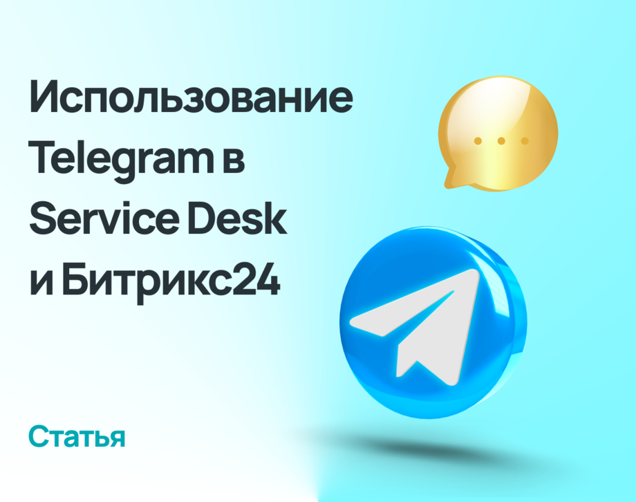 Telegram для бизнеса: использование мессенджера в Service Desk и Битрикс24