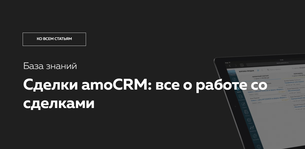 Сделки amoCRM: все о работе со сделками amoCRM
