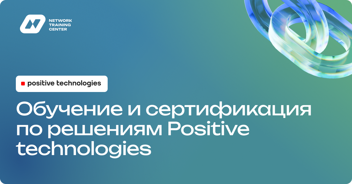 Обучение и сертификация по решениям Positive technologies