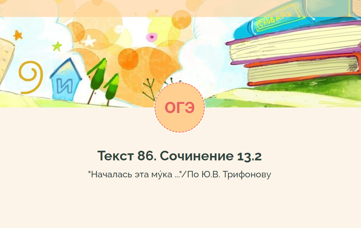 Текст 86. "Началась эта му́ка ..."/По Ю.В. Трифонову