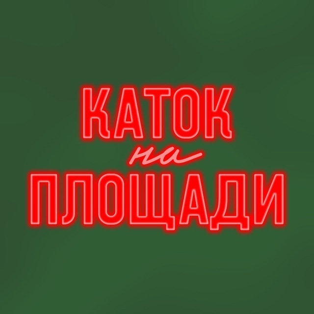 Лесной каток на Площади 1905 года