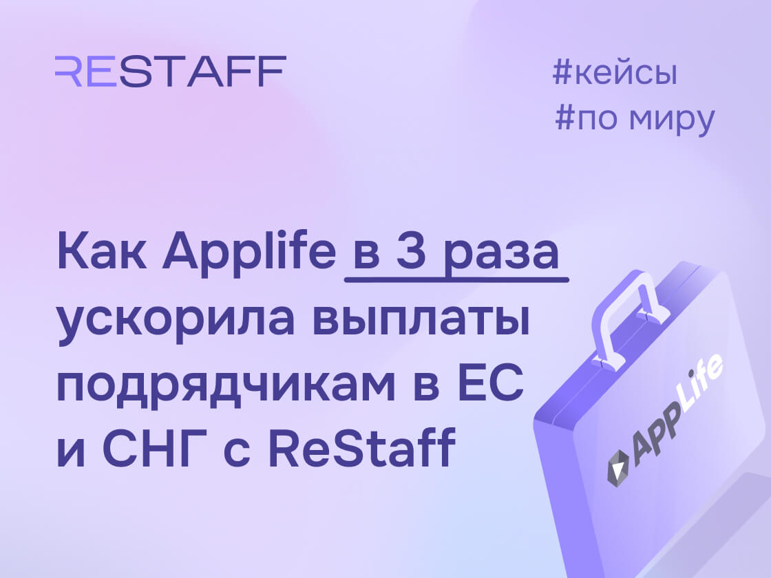 Как Applife в 3 раза ускорила выплаты подрядчикам в ЕС и СНГ с ReStaff