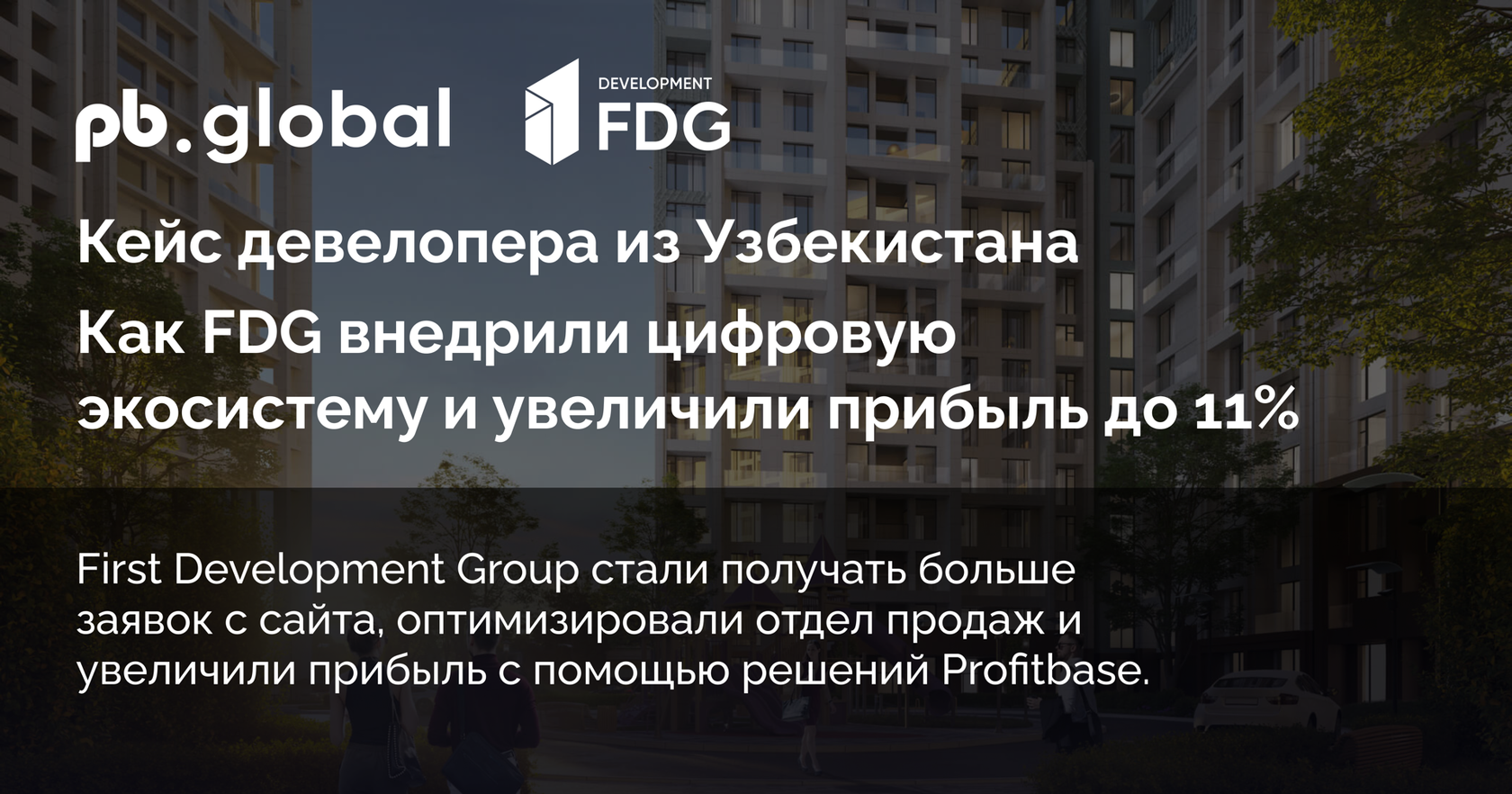 Кейс девелопера из Узбекистана: как FDG внедрили цифровую экосистему и увеличили прибыль до 11%
