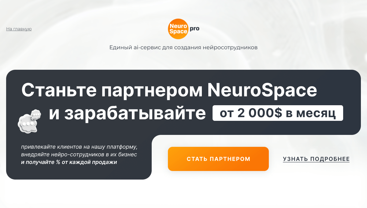 Станьте партнером NeuroSpace и зарабатывайте от 2 000 долларов в месяц