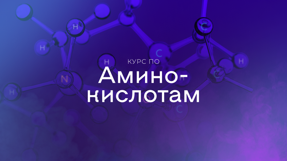 Онлайн-курс по Аминокислотам