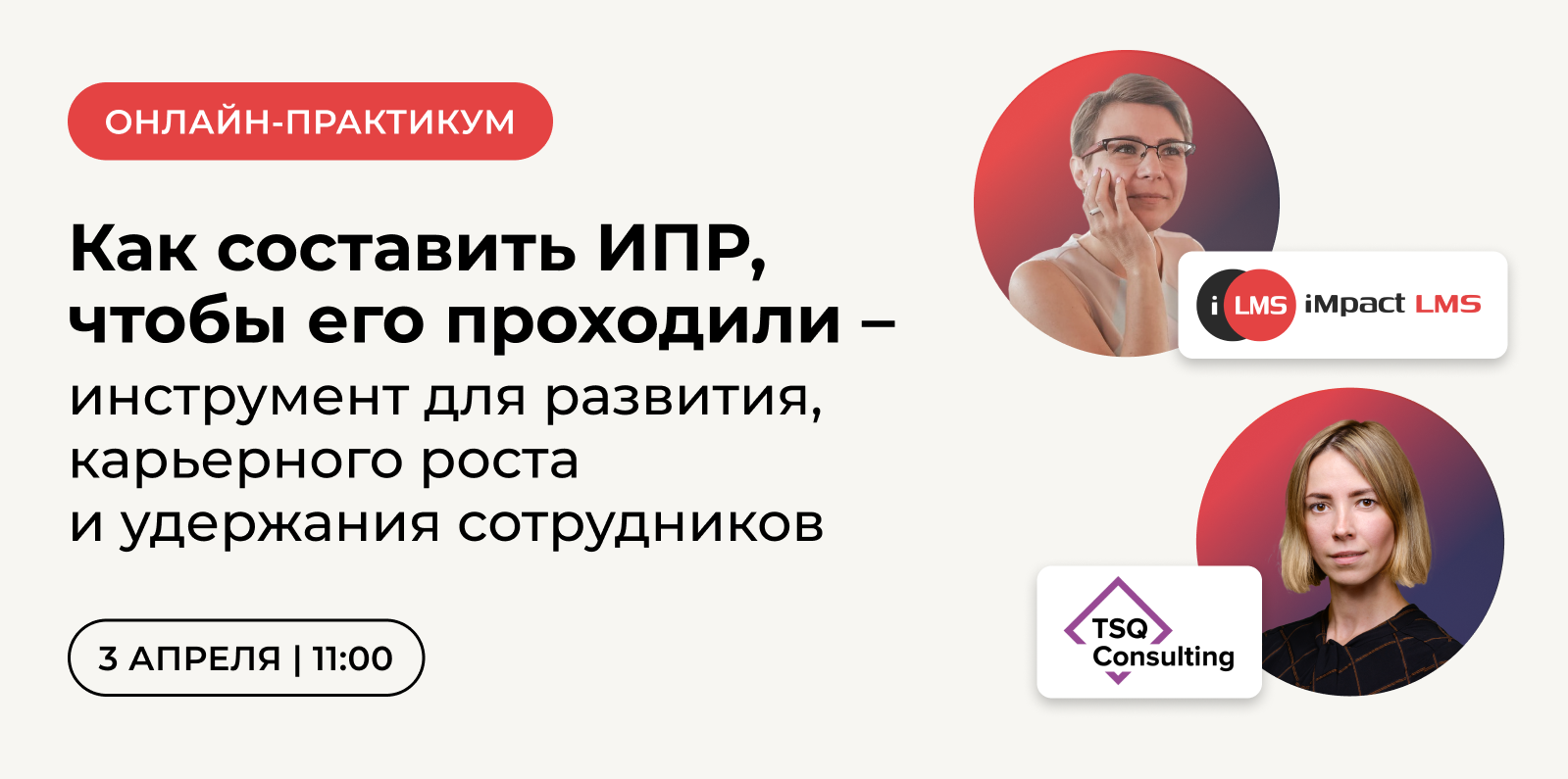 Онлайн-практикум: Как составить ИПР, чтобы его проходили | iMpact LMS x ...