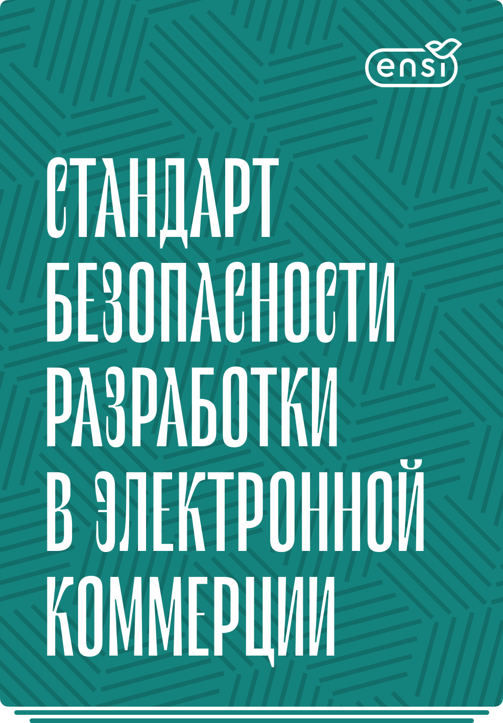 Стандарт безопасности разработки в электронной коммерции | E-commerce платформа Ensi