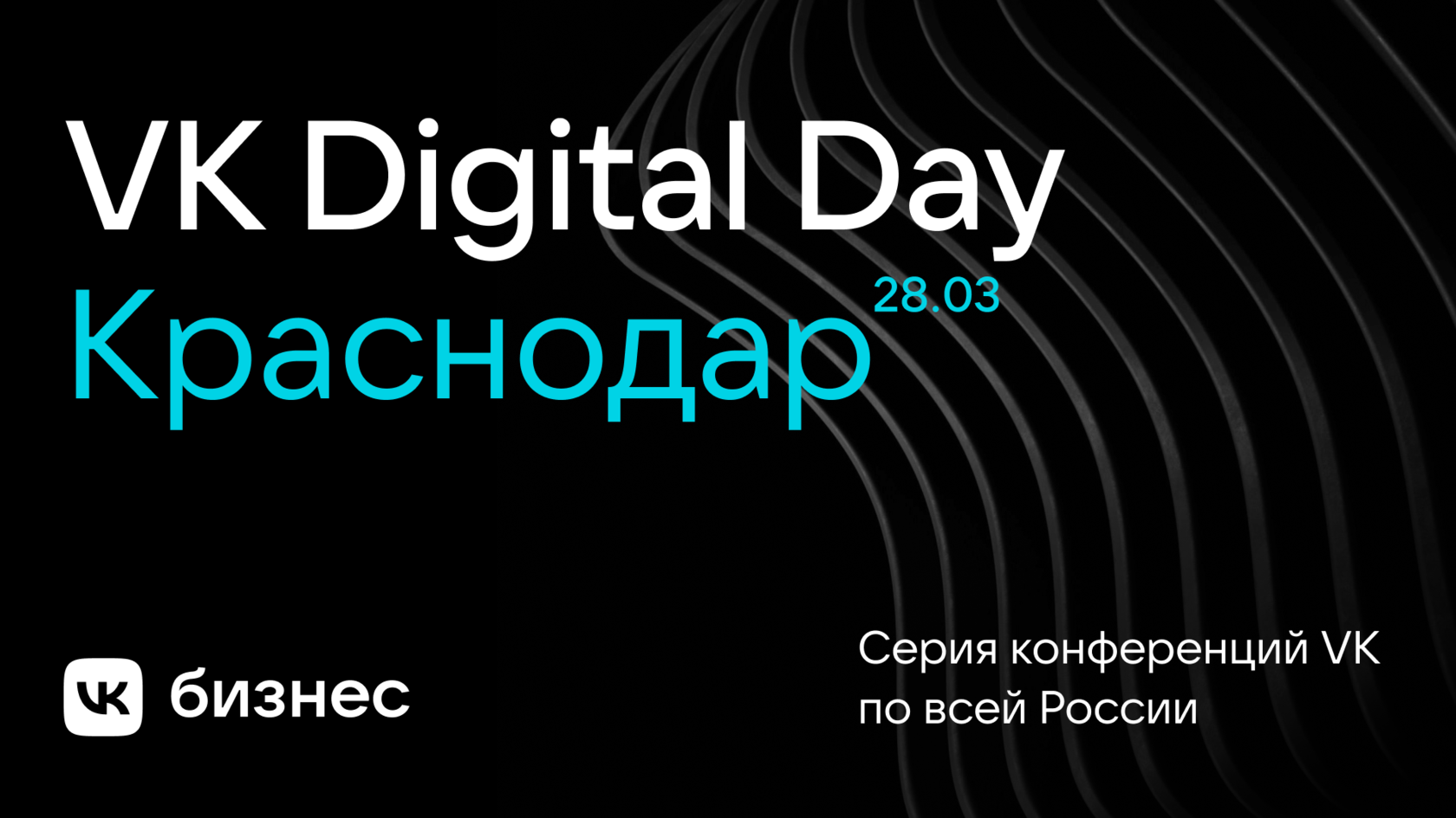 VK Digital Day Краснодар