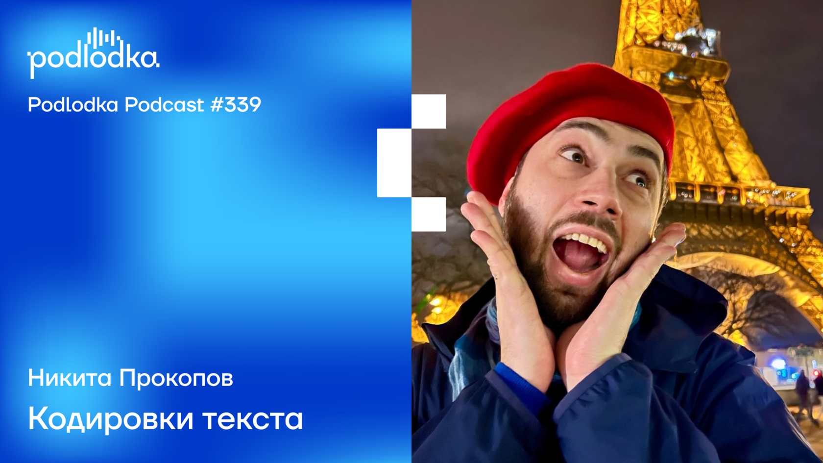 Podlodka #339 – Кодировки текста