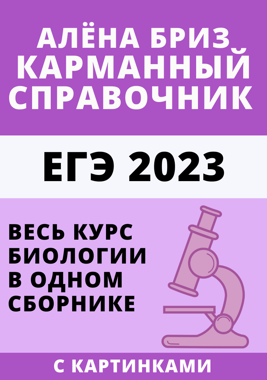 Пособия для подготовки к ЕГЭ по биологии на 80+ баллов